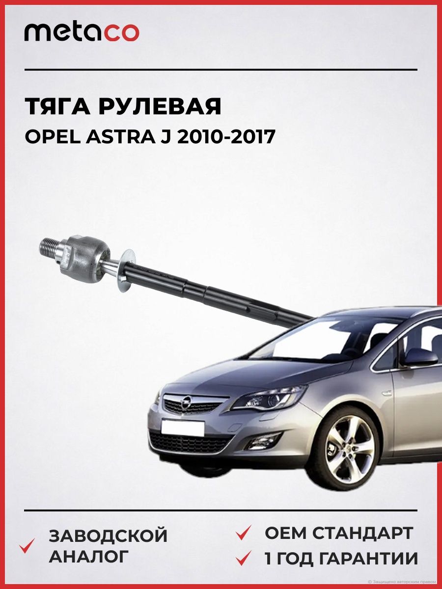 Тяга рулевая METACO 4020055 Опель Астра J Opel Astra J 2010-2017