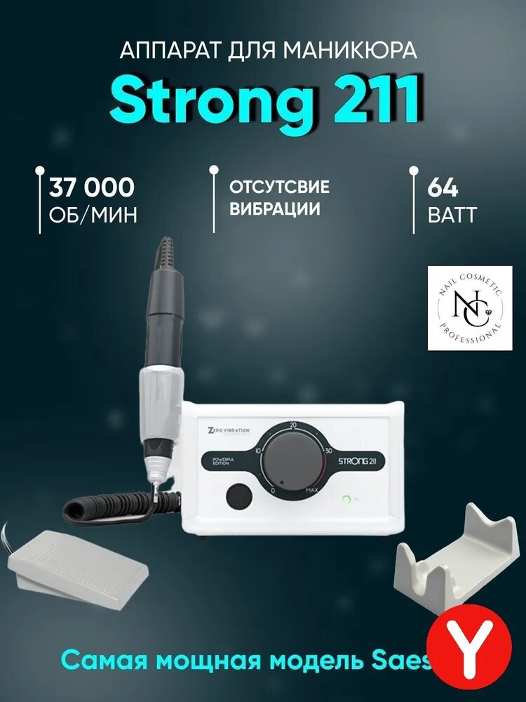 Аппарат для маникюра, педикюра Strong 211, 64 Вт, 37000 об/мин, Белый/Черно-серый