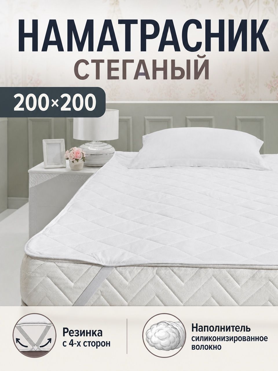 Наматрасник 200х200 стеганый на резинке