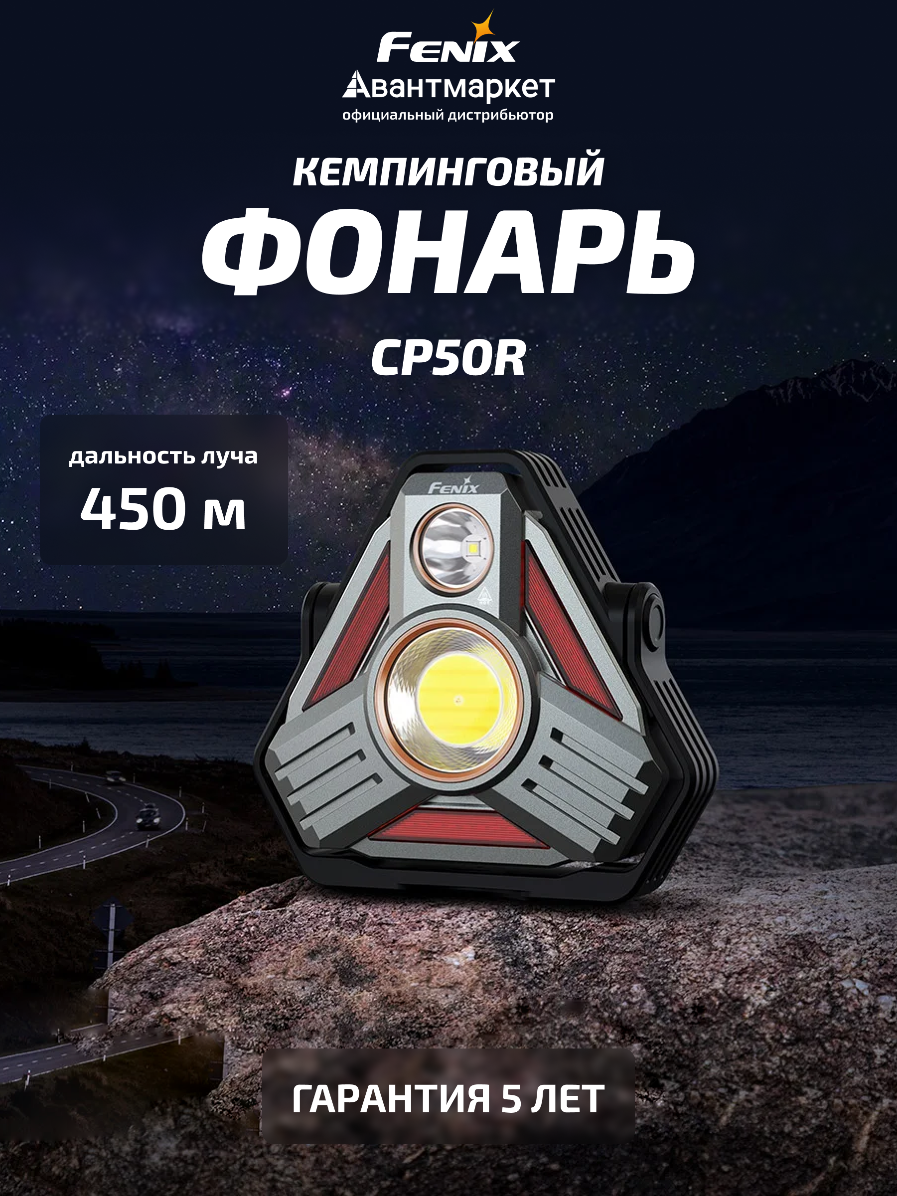 Фонарь Fenix кемпинговый туристический CP50R многофункциональный 5500 люмен (Powerbank)