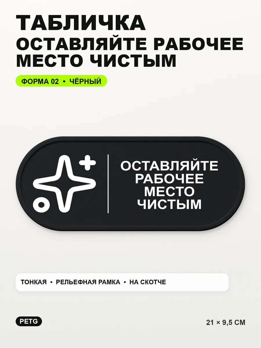 Табличка «Оставляйте рабочее место чистым» 21×9,5 см, черная