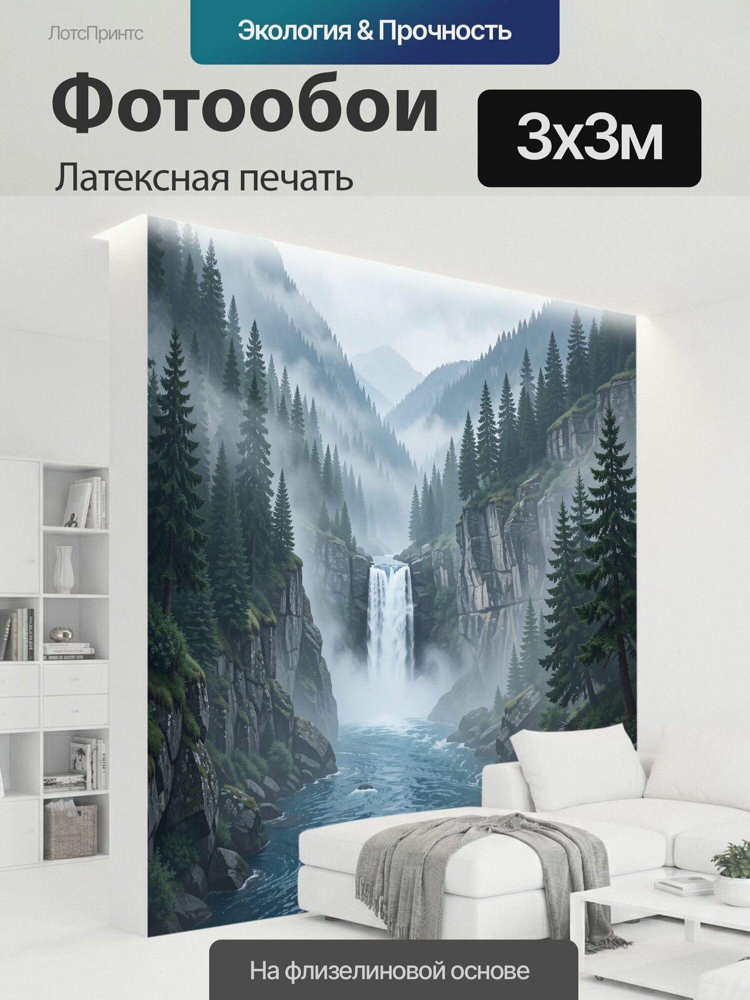 Фотообои моющиеся ударопрочные "Горный водопад в тумане. Мощный каскад водопада среди каменных скал и темных елей. Туман и мягкая дымка в горах." 300x300 см. латексная печать