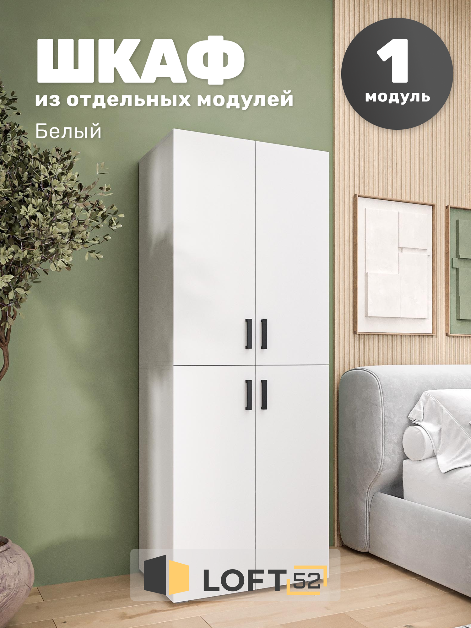 Шкаф для одежды, LOFT 52, размер: 70х93 см, ЛДСП, Цвет: Белый
