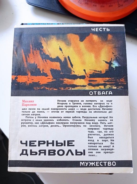 Пархомов Михаил. Черные дьяволы. Серия: Честь. Отвага. Мужество