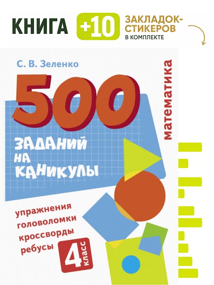 Математика. 4 класс. Упражнения, головоломки, ребусы, кроссворды. Комплект: книга + 10 закладок-стикеров