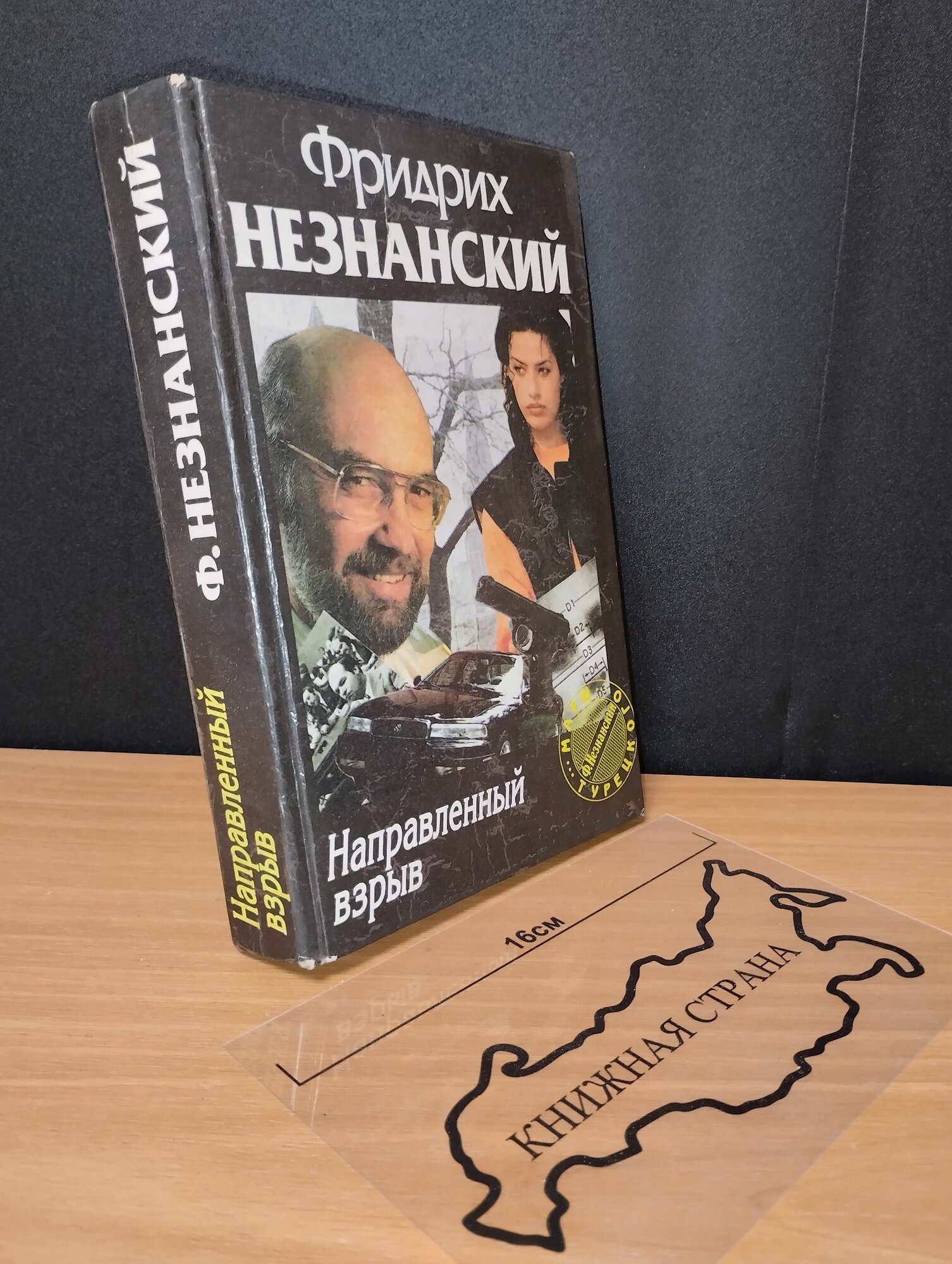 Направленный взрыв. Незнанский Фридрих Евсеевич. 1996