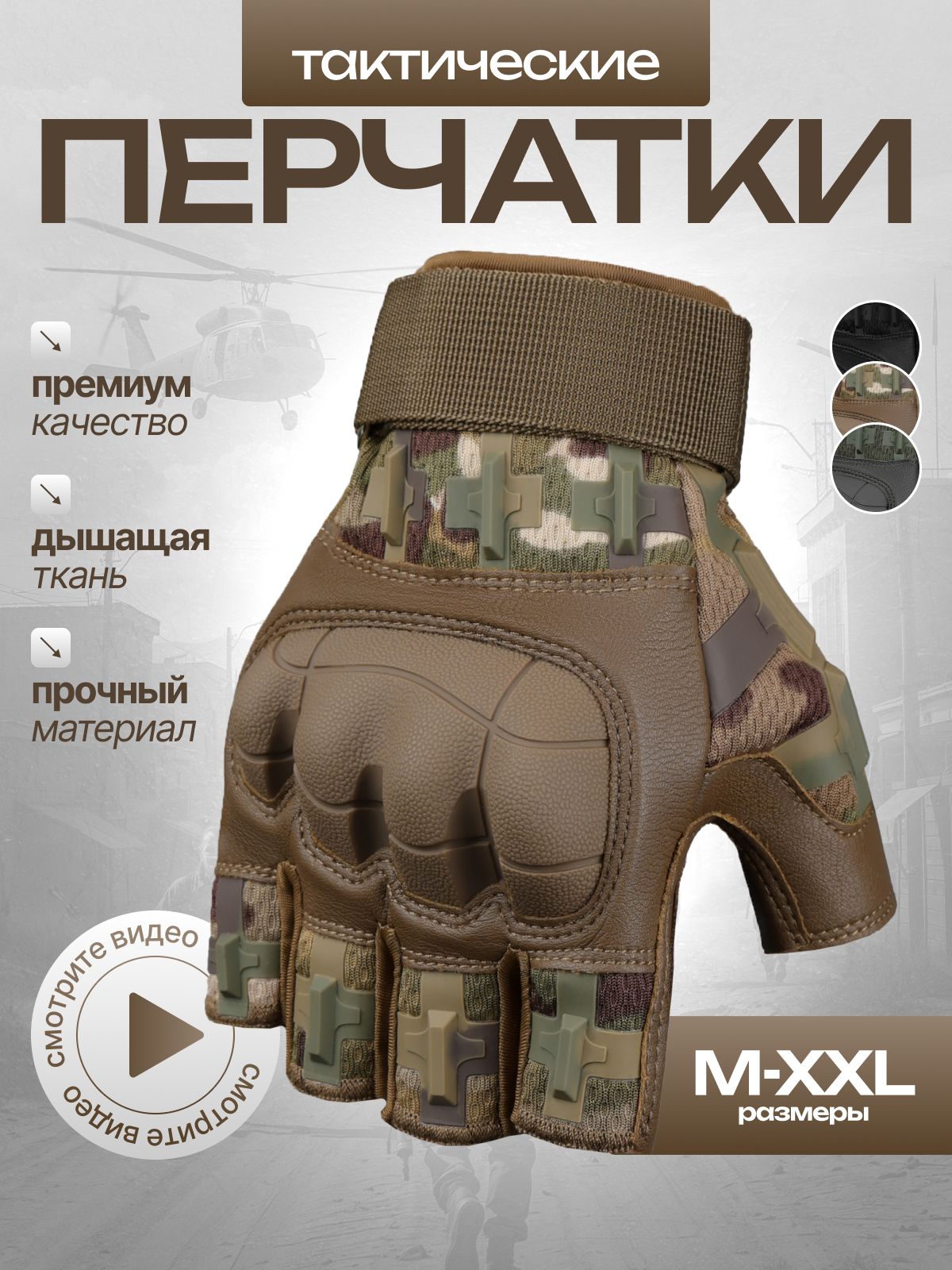 Перчатки тактические спортивные мужские камуфляжные/мультикам без пальцев для мотоцикла, велосипеда, мотоперчатки Ukki. Размер M