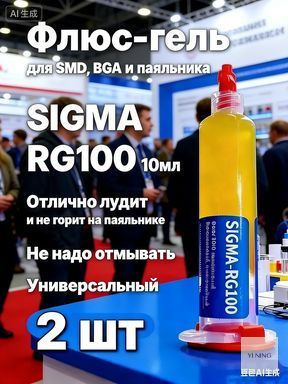 Флюс гель для лужения и пайки паяльником SIGMA RG100