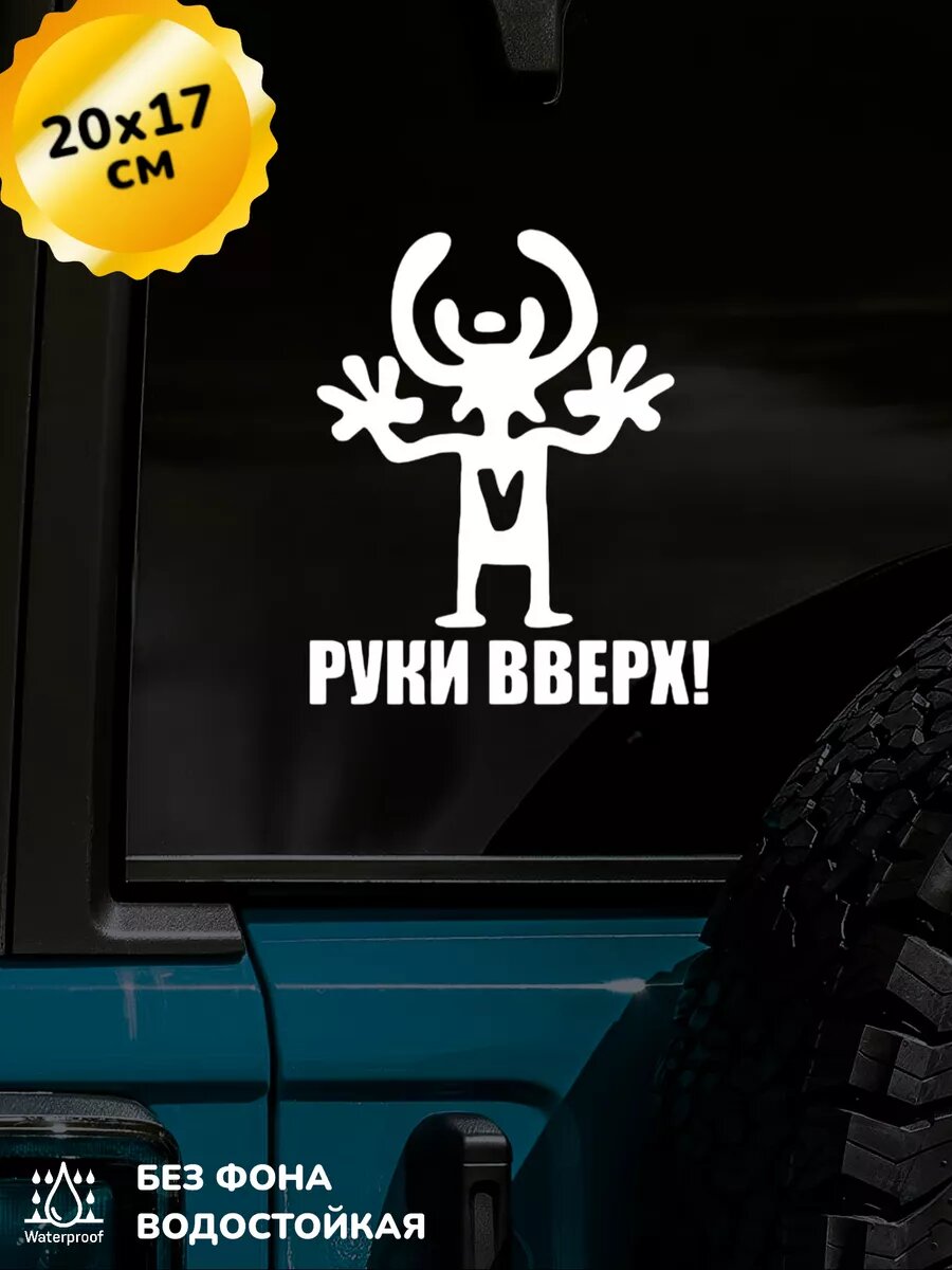 Наклейка на авто Чудик Руки вверх 20Х17 см