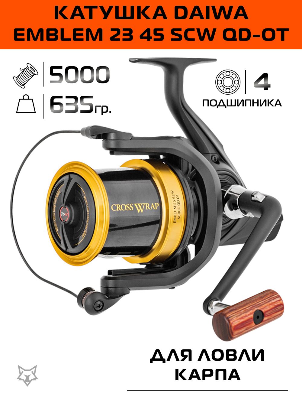 Катушка Daiwa Emblem 23 45 SCW QD-OT / вес: 635гр. / 4,9 / подшипники: 4шт.