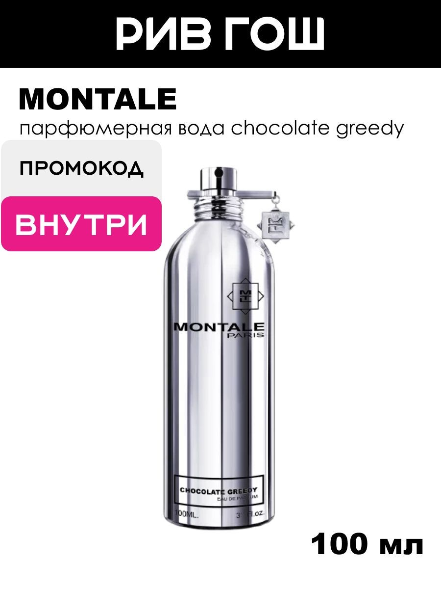 MONTALE Chocolate Greedy Парфюмерная вода унисекс, 100 мл