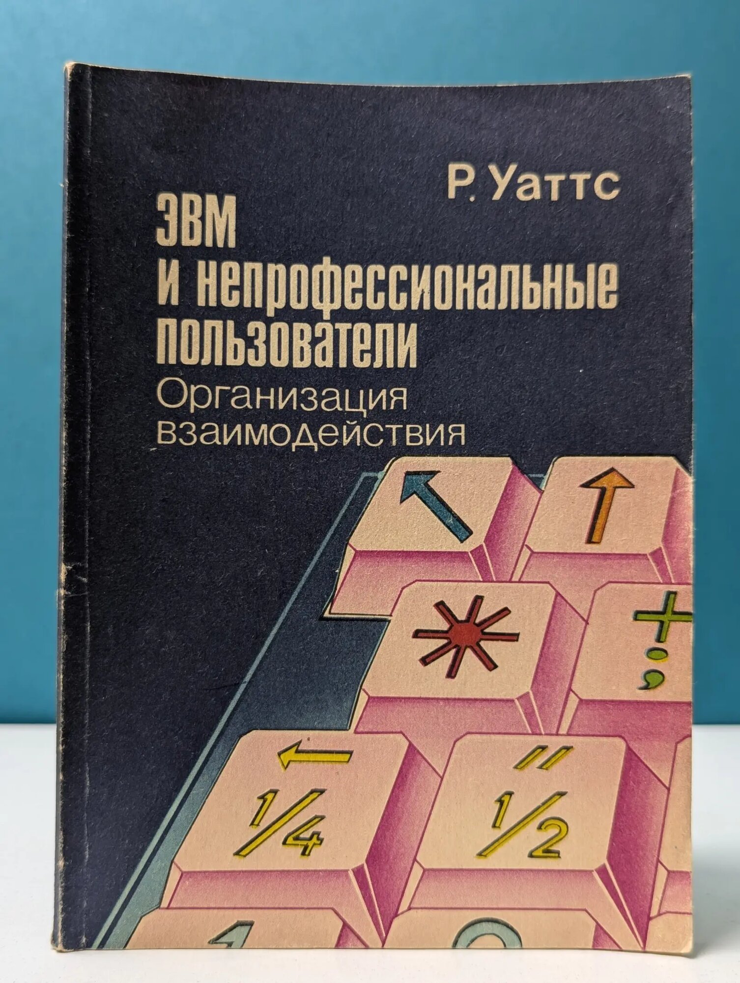 ЭВМ и непрофессиональные пользователи. Организация взаимодействия Уаттс Ричард 1989
