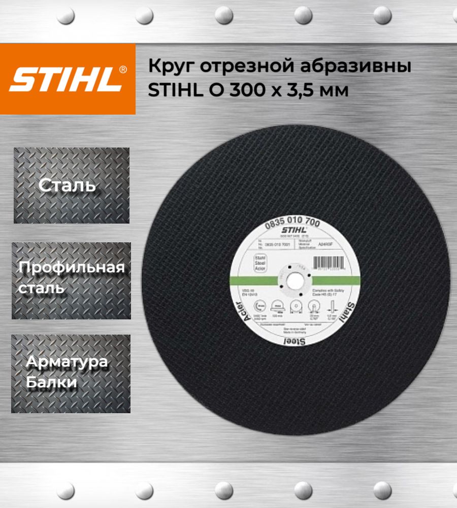Круг отрезной абразивный STIHL O 300 х 3,5 мм