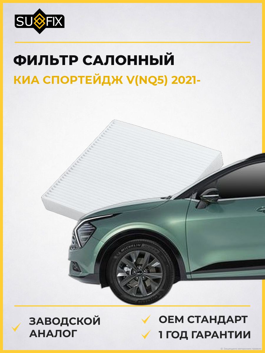 Фильтр салонный SUFIX SS1282 Киа Спортейдж V KIA Sportage V NQ5 2021