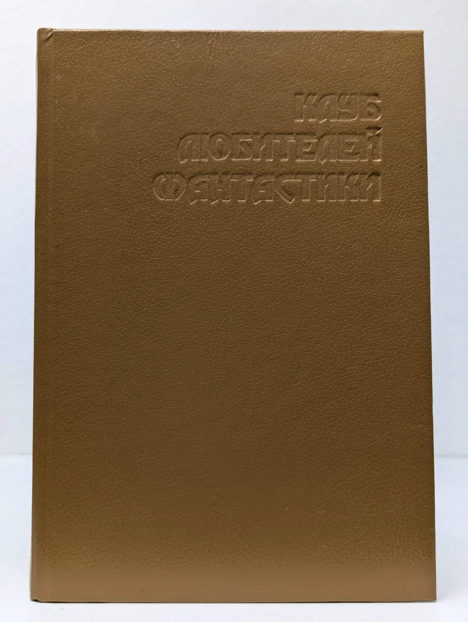 Клуб любителей фантастики. Призрачный город Муркок Майкл 1992