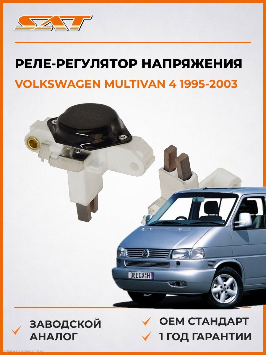 Реле-регулятор напряжения генератора SAT ST2350021 Фольксваген Мультивен 4 Volkswagen Multivan 4 1995-2003