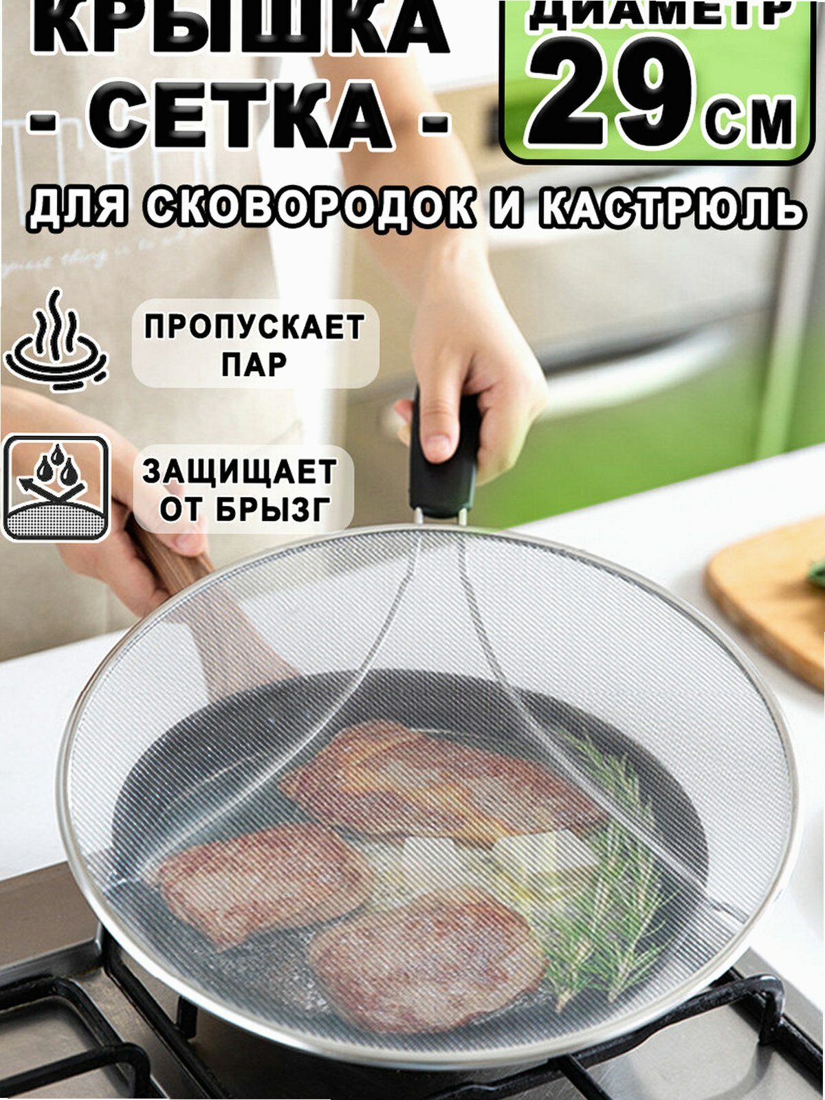 Крышка сетка от брызг для сковороды, защитный экран от брызг, брызгогаситель, сетка защитная, 29 см