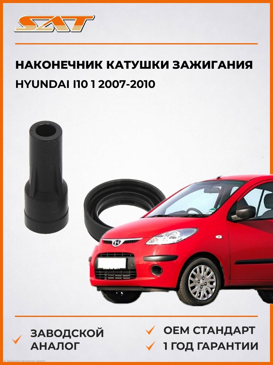 Наконечник катушки зажигания SAT ST1450003 Хендай i10 1 Hyundai i10 1 2007-2010