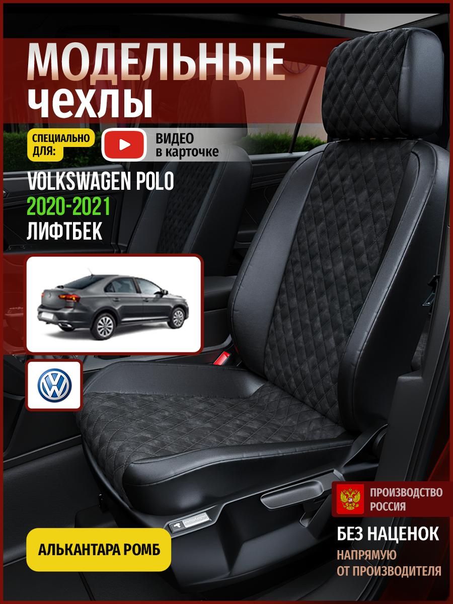 Чехлы Фольксваген Поло (Volkswagen Polo) 2020-2022 6 лифтбек Алькантара с ромбом черный 5050AV770FT Чехлы. ру