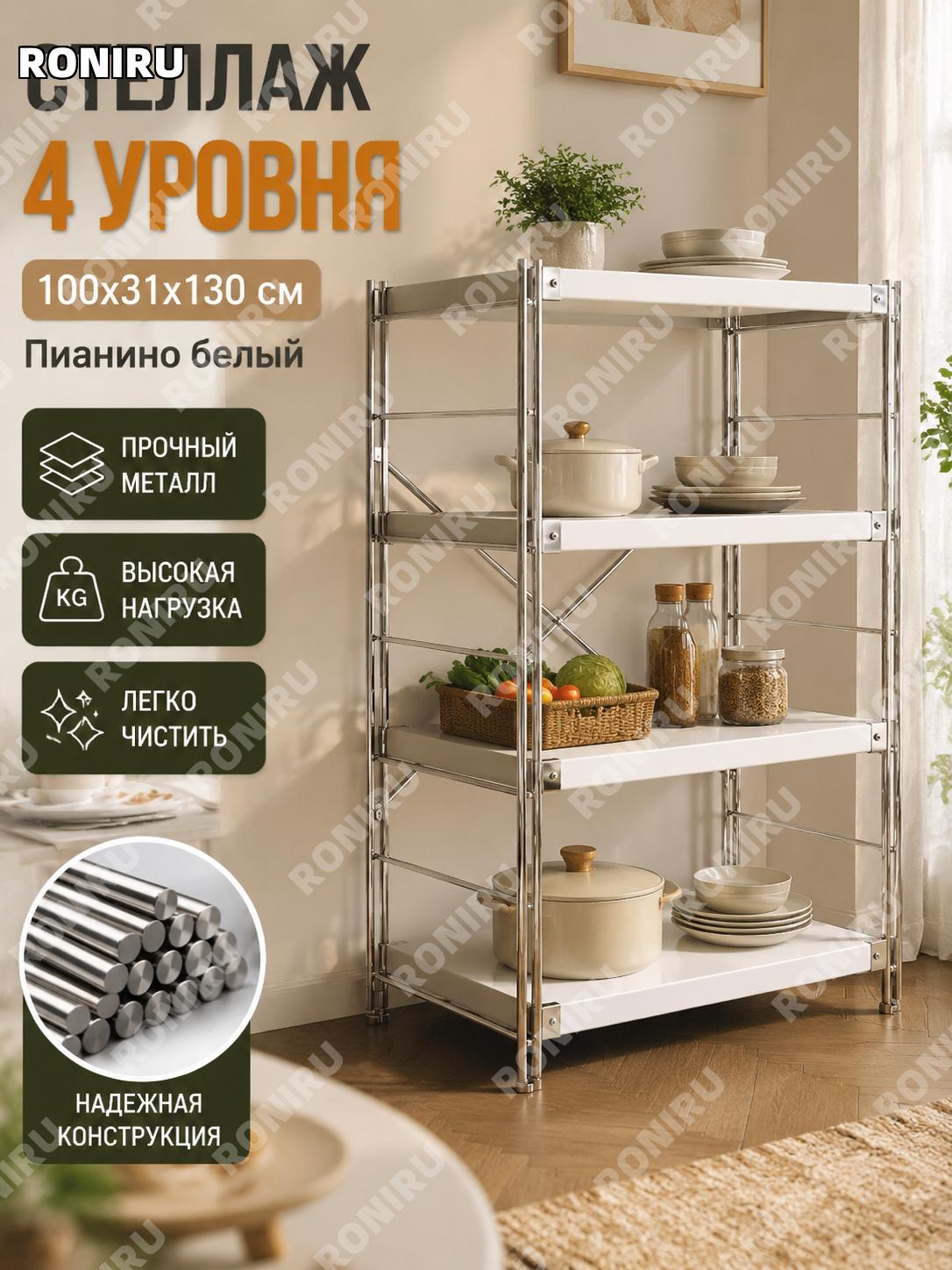 Многоярусный стеллаж для хранения 4 уровня, белый 100×31×130 см, напольная этажерка для кухни и столовой, для дома