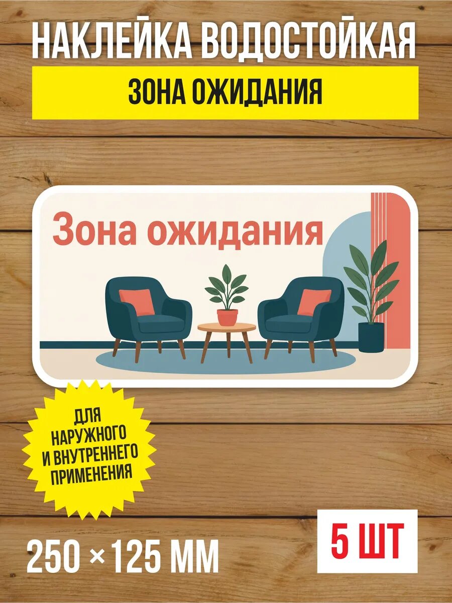 Наклейка «Зона ожидания» виниловая, 250х125 мм, 5 шт