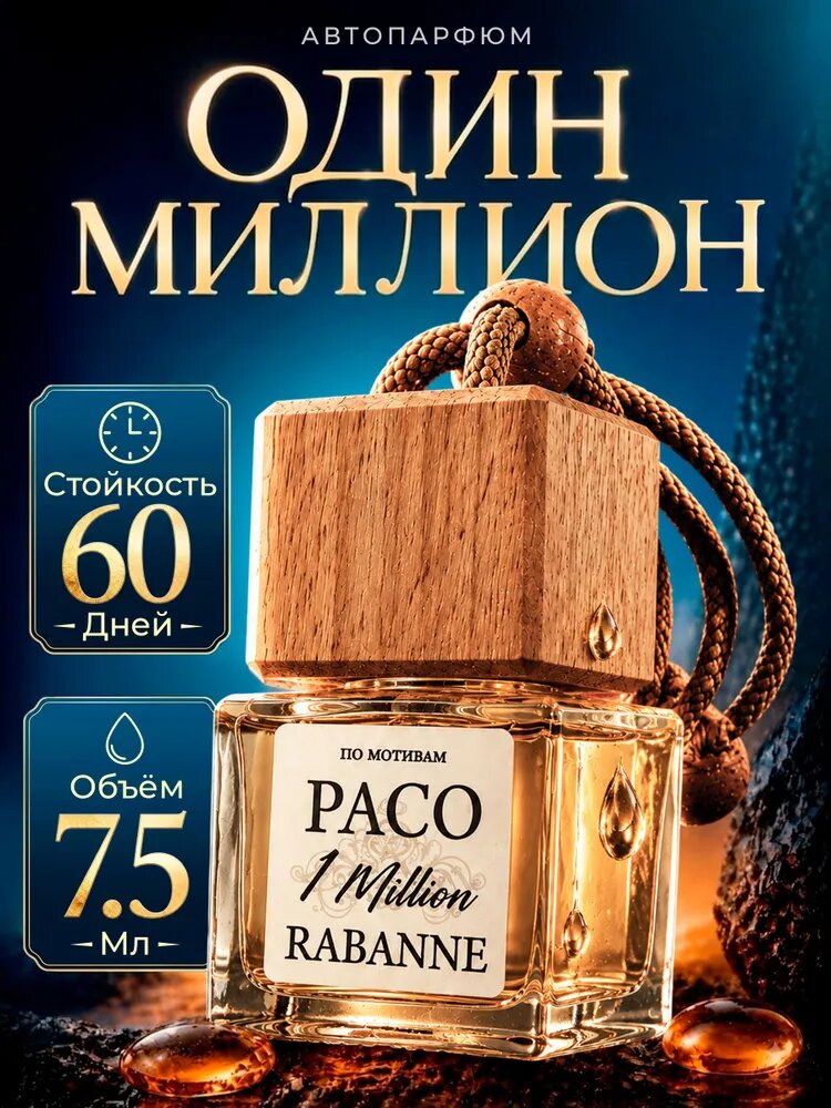 Ароматизатор для автомобиля / Ван Миллион