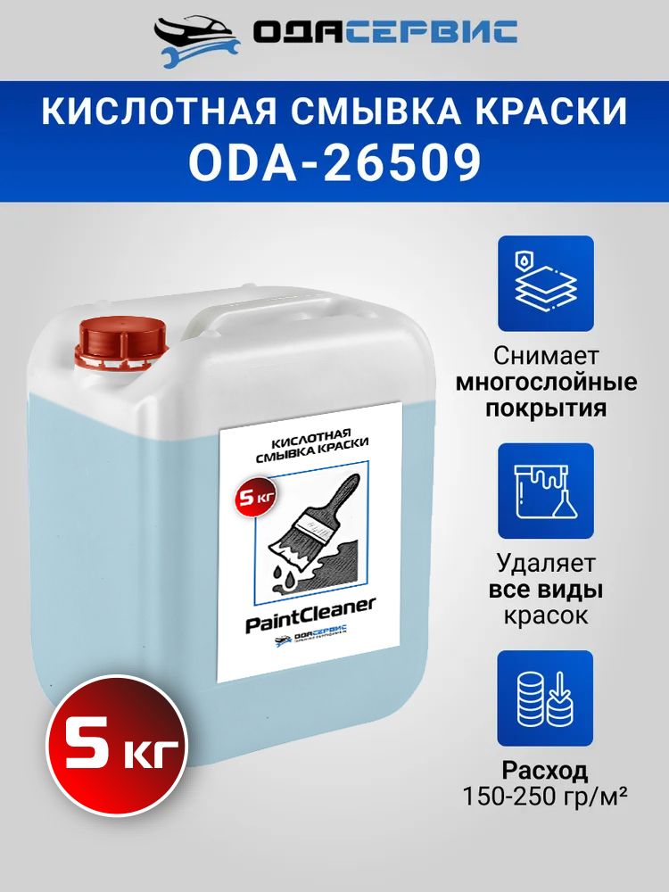 Смывка краски кислотная с металла, кирпичных, бетонных поверхностей и древесины PaintCleaner 5 кг ОДА Сервис ODA-26509