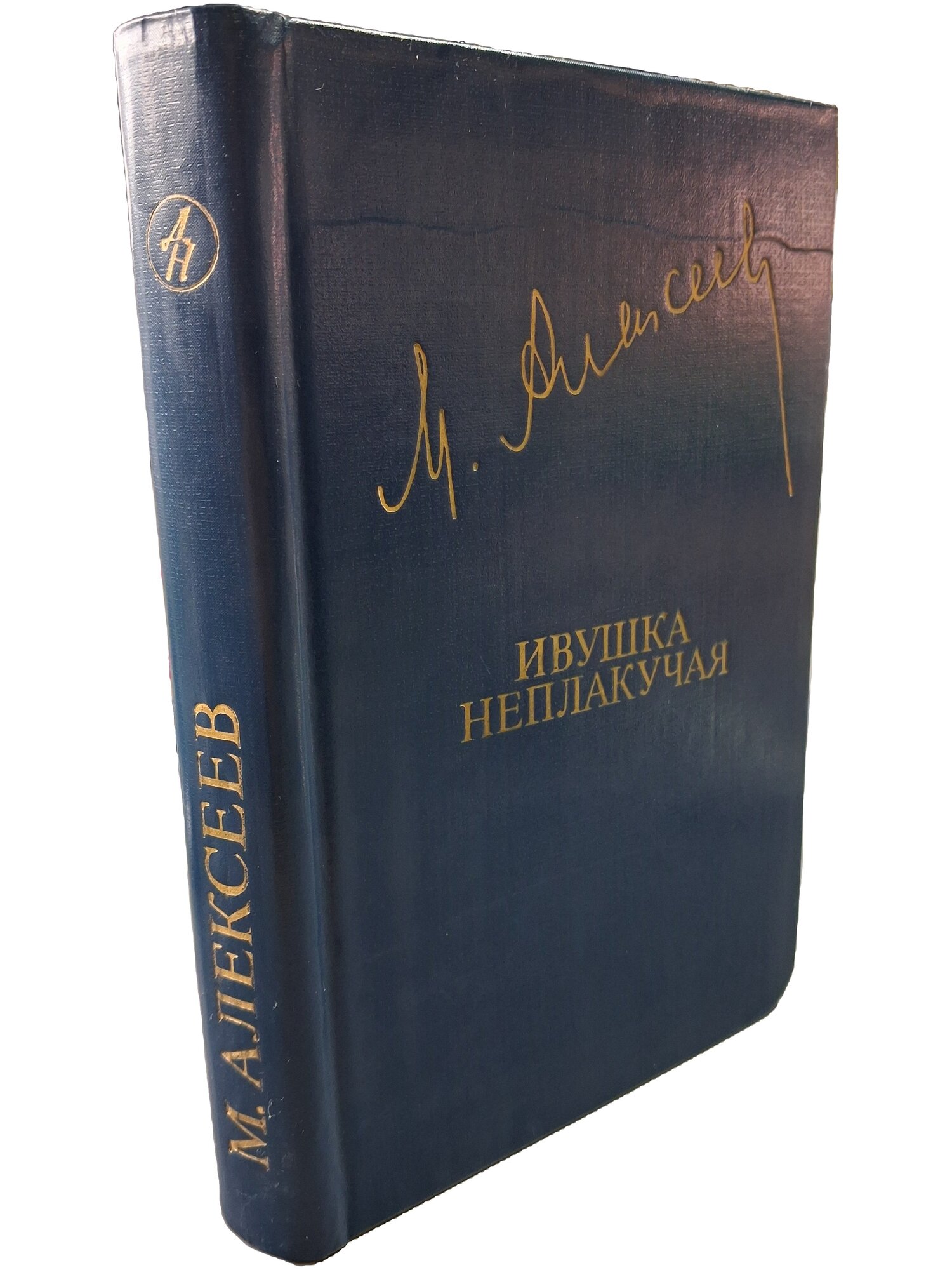 Ивушка неплакучая. Алексеев Михаил Николаевич. Известия. 1983. Твердый переплет. 560 стр