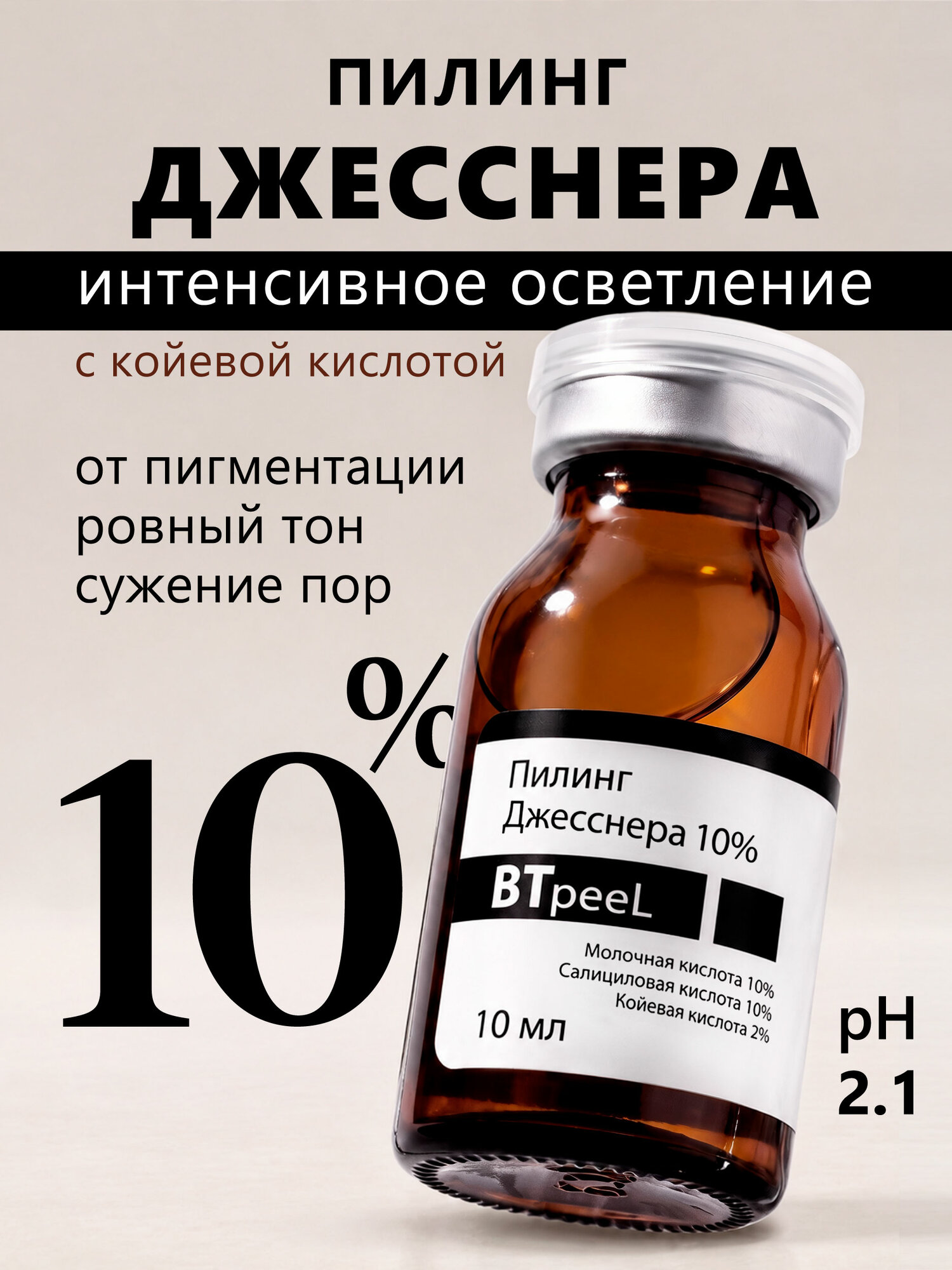 Пилинг Джесснера 10% осветляющий с койевой кислотой BTpeeL, 10 мл