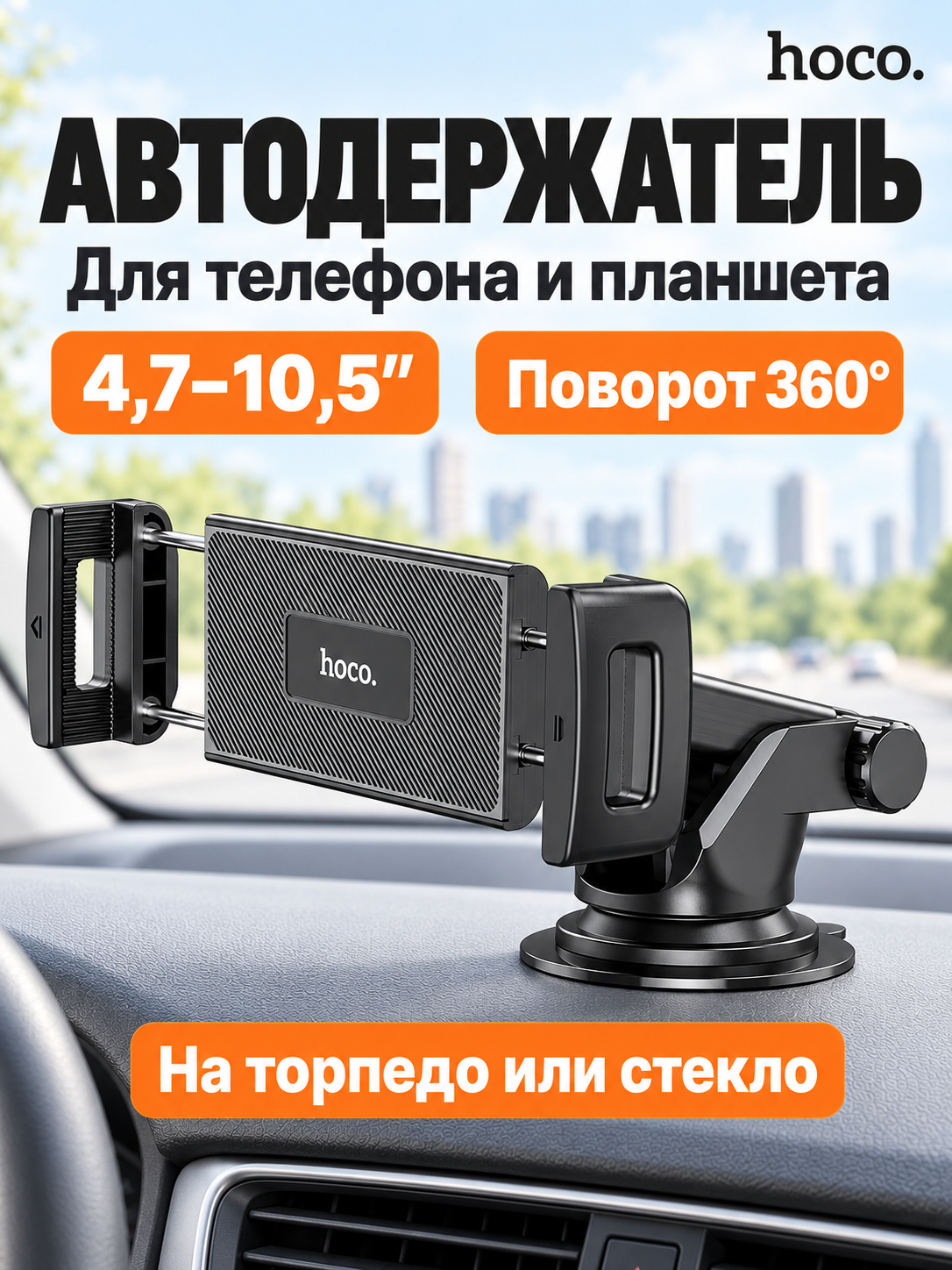 Автомобильный держатель для планшета Hoco на присоске, 4,7–10,5 дюйма, черный