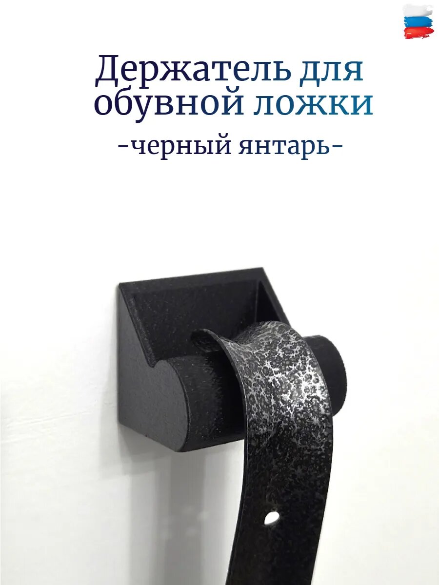 Держатель для обувной ложки