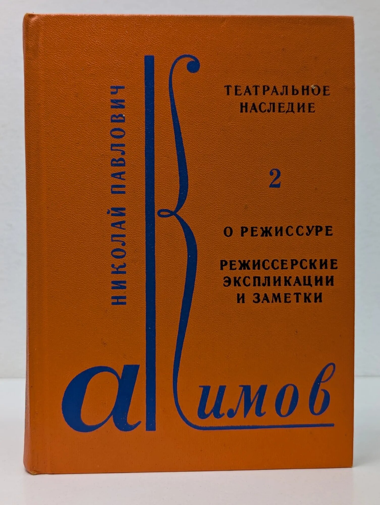 Театральное наследие. Книга 2. О режиссуре Акимов Николай Павлович 1978