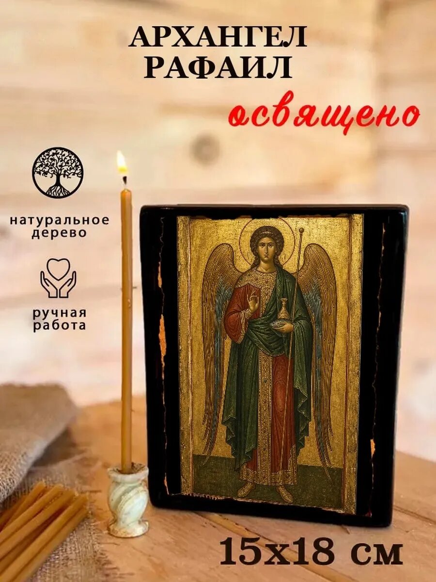 Икона Архангел Рафаил, на дереве, 15×18 см, освящённая, ручная работа