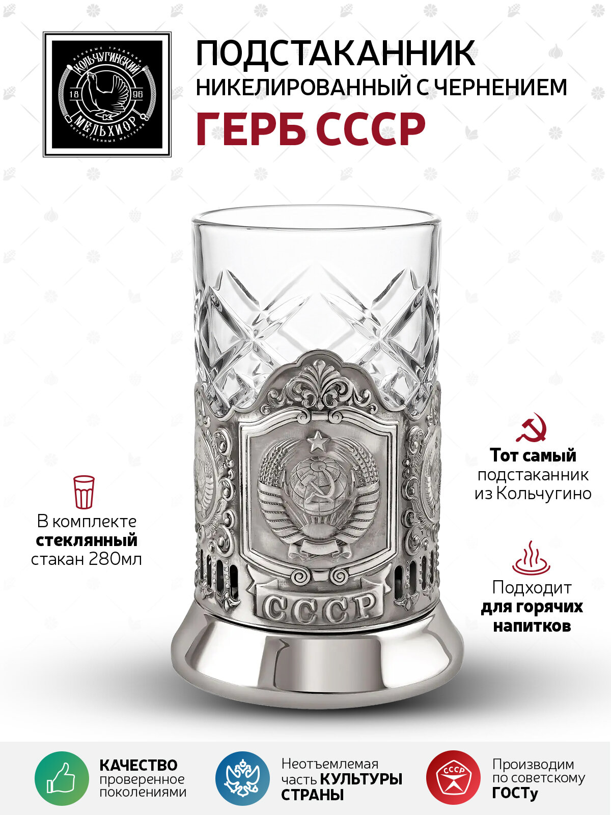 Подстаканник со стаканом для чая Кольчугинский мельхиор "Герб СССР" никелированный с чернением подстаканник для стакана