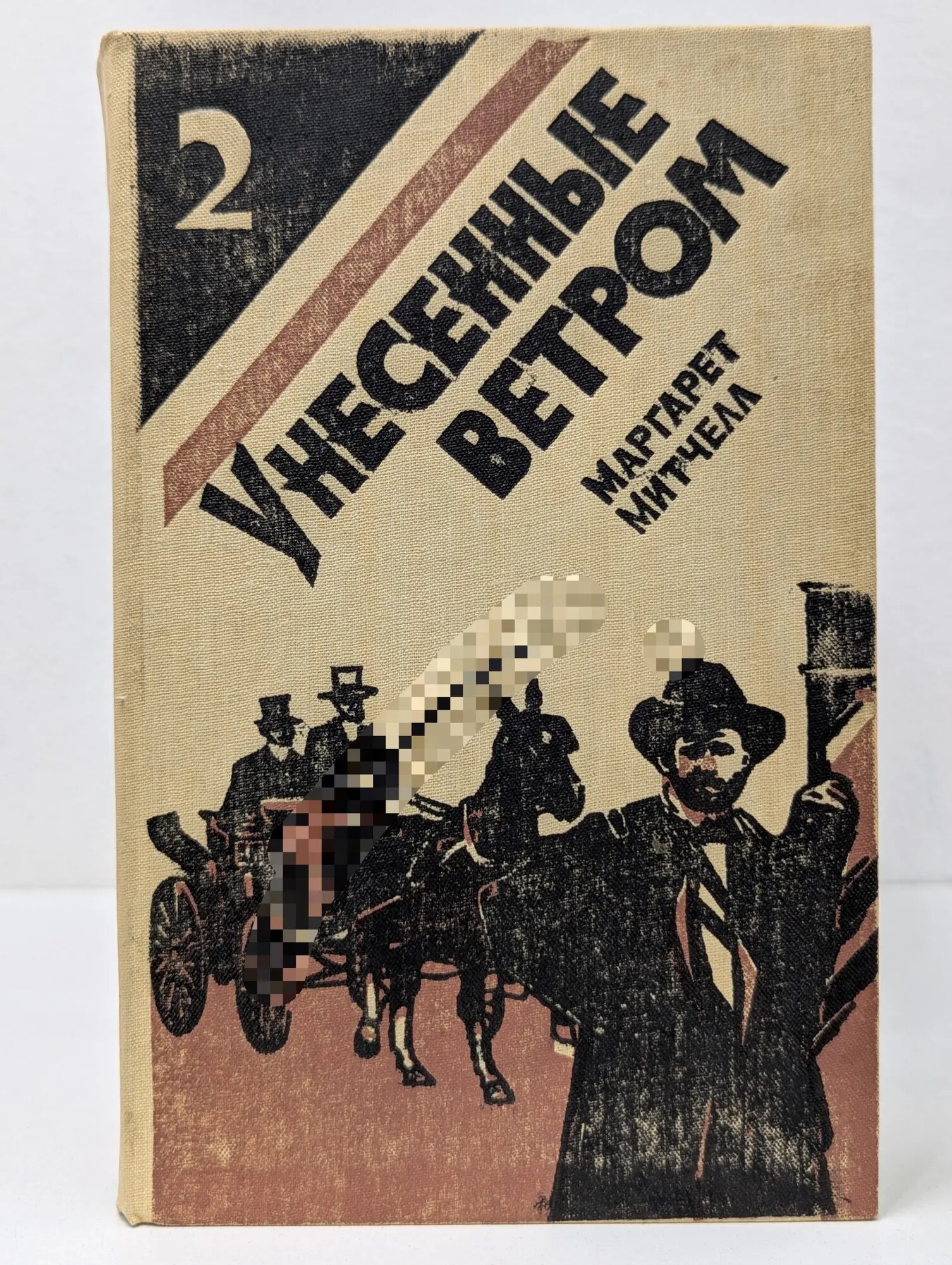 Унесенные ветром. Роман в 2 томах. Том 2 Митчелл Маргарет 1991