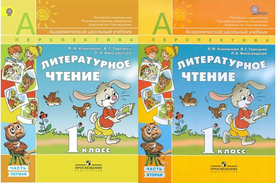 Литературное чтение. Учебник в 2-х частях. 1 класс. Перспектива.