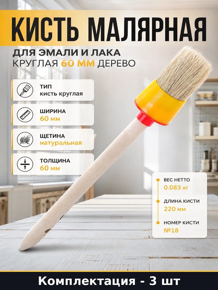Кисть малярная круглая, натуральный ворс, диаметр 60 мм, длина ворса 50 мм, для труднодоступных мест, 3 шт