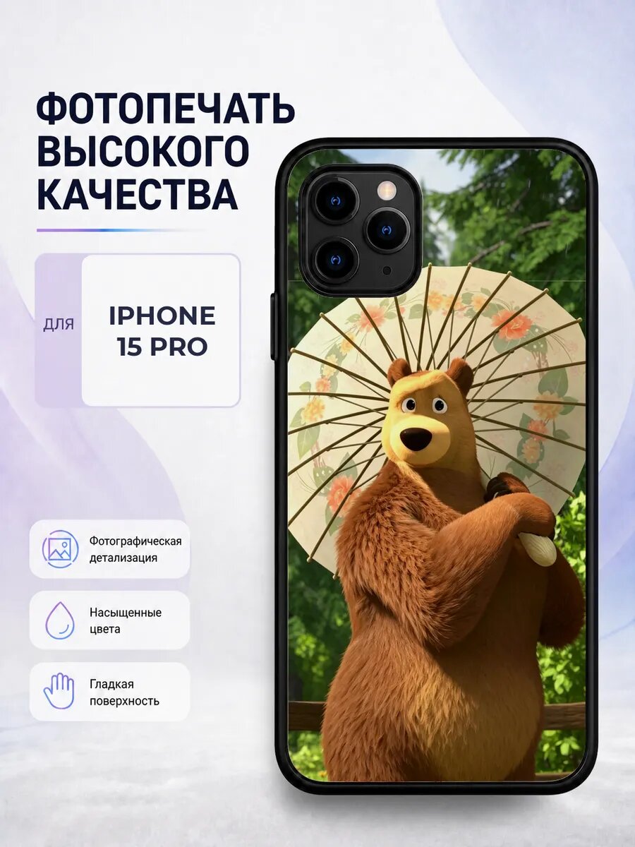 Чехол на iPhone 15 Pro Маша и Медведь детский яркий коричнев