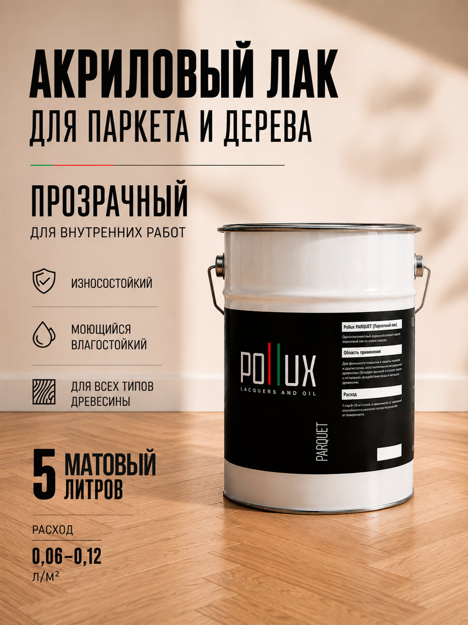 Акриловый лак для дерева для пола и мебели POLLUX на водной основе, акриловый, без запаха, износостойкий, быстросохнущий, бесцветный, матовый 5л.