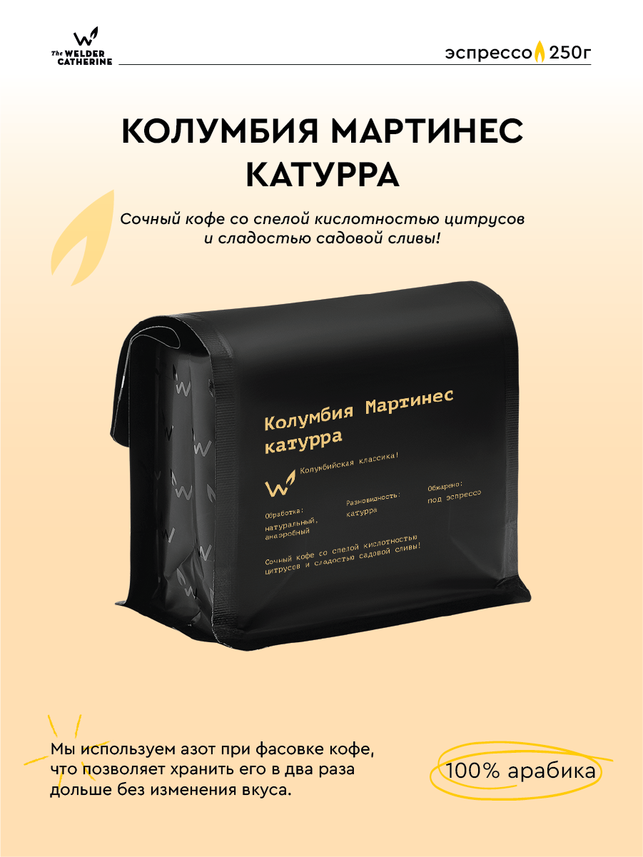 Кофе в зернах Сварщица Екатерина "Колумбия Мартинес катурра" под эспрессо-250 гр