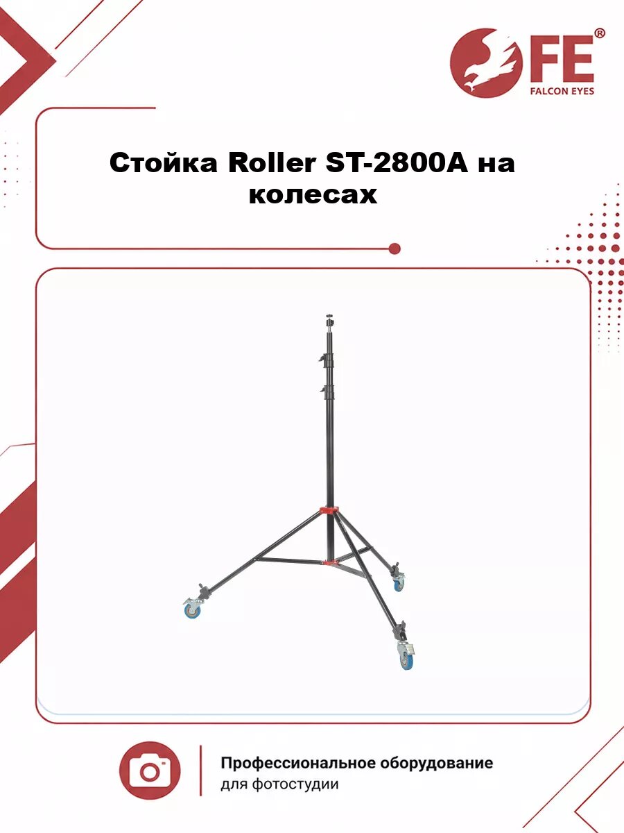 Стойка Falcon Eyes Roller ST-2800A на колесах