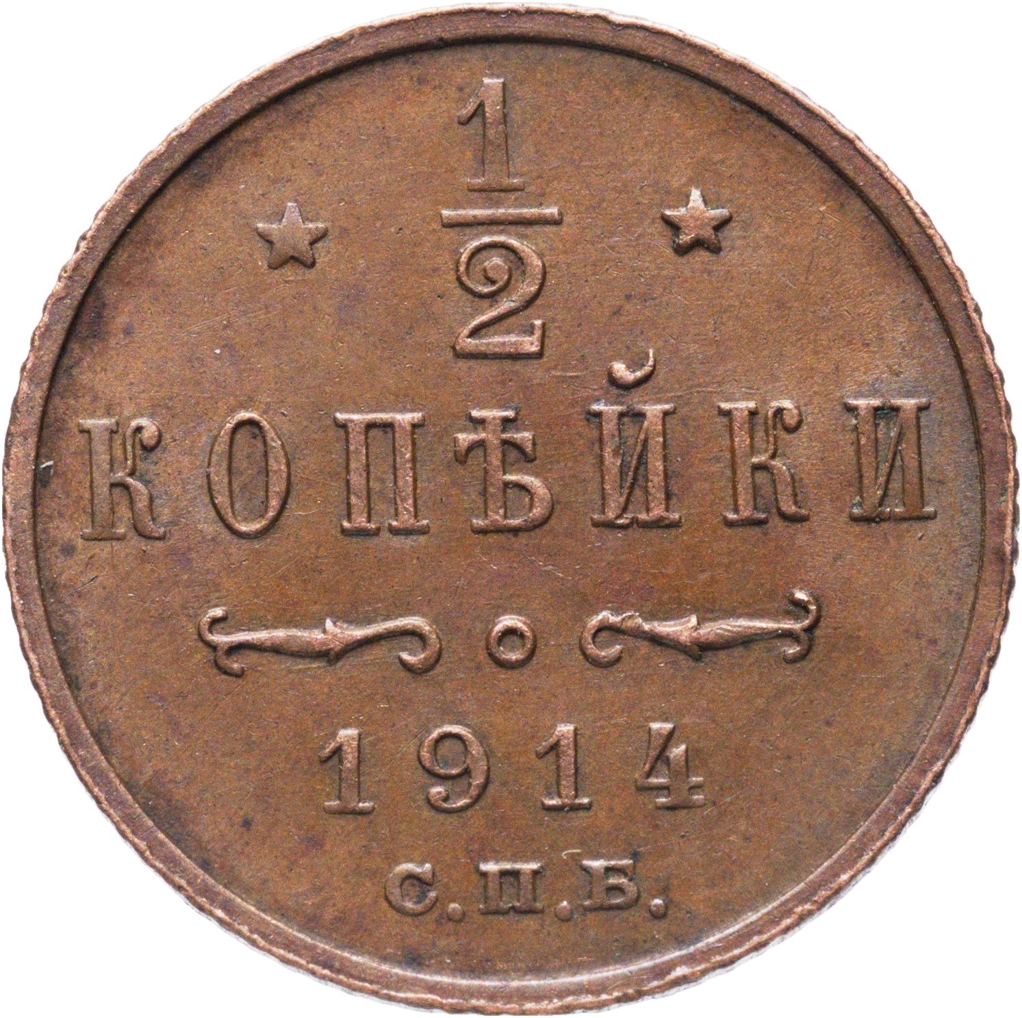 1/2 копейки 1914 СПБ, Медь, в сохранности XF-AU