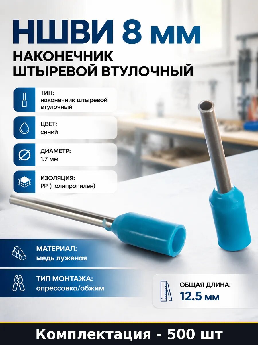 НШВИ 8 мм наконечник штыревой втулочный набор 500 шт