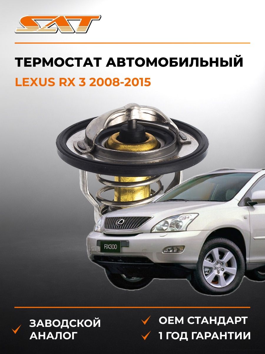 Термостат SAT ST9091603127 Лексус RX 3 Lexus RX 3 2008-2015