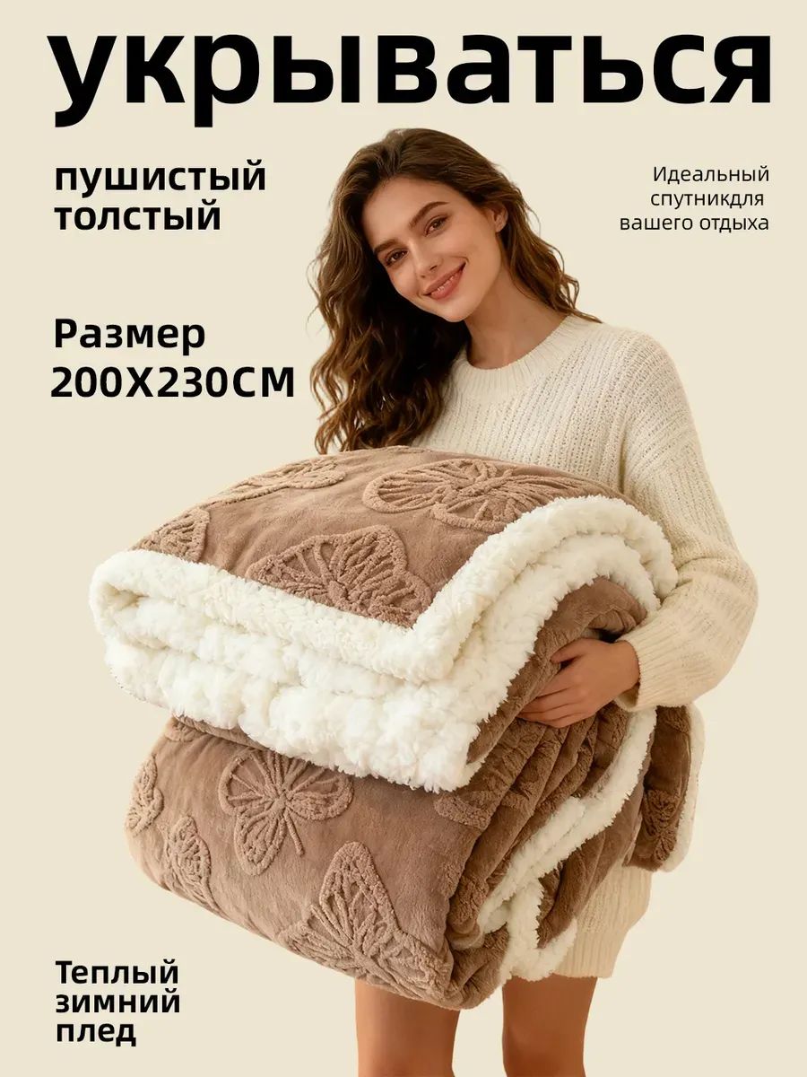 Плед 200x230 см велюр искусственный двусторонний, плюшевый 3d-эффект светло-коричневый