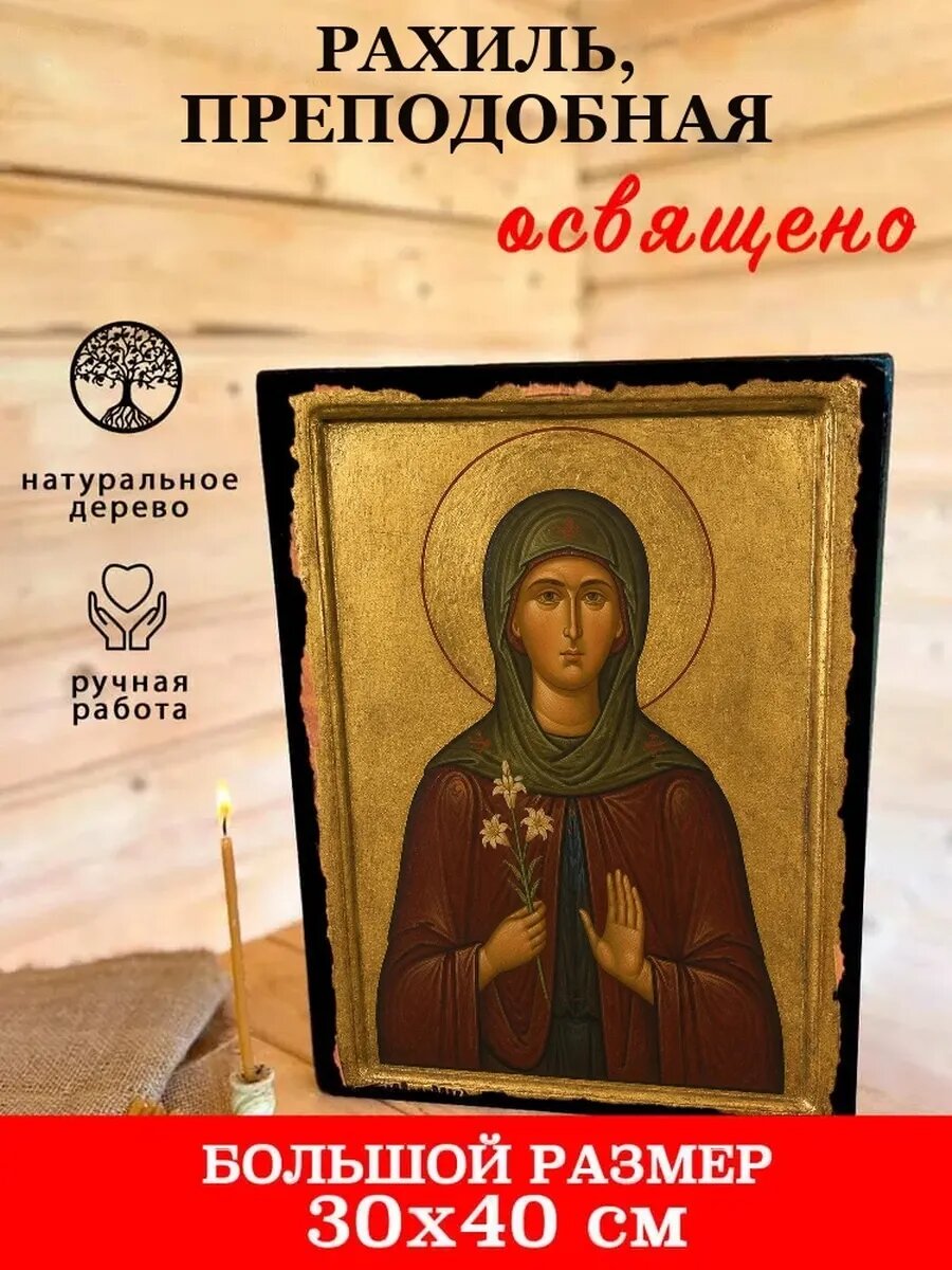 Икона Рахиль, на дереве, 30×40 см, освящённая, ручная работа