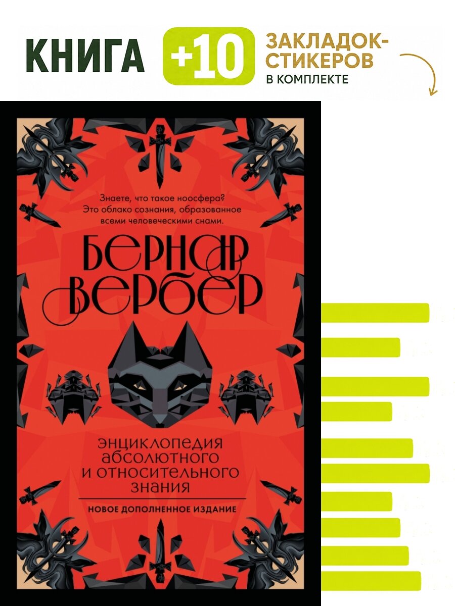 Энциклопедия абсолютного и относительного знания. Комплект: книга + 10 закладок-стикеров