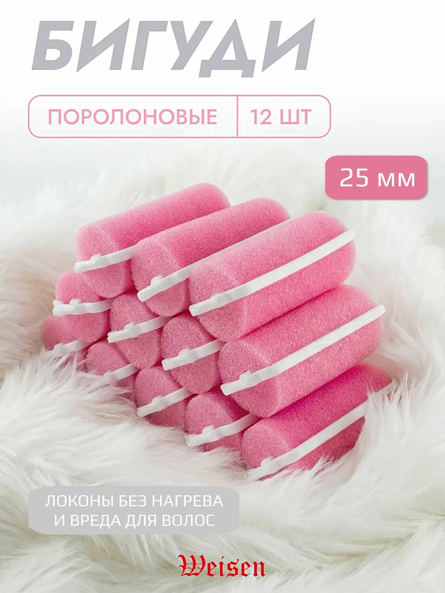 Weisen Бигуди поролоновые для волос мягкие ночные, 25х70 мм, набор 12 шт.