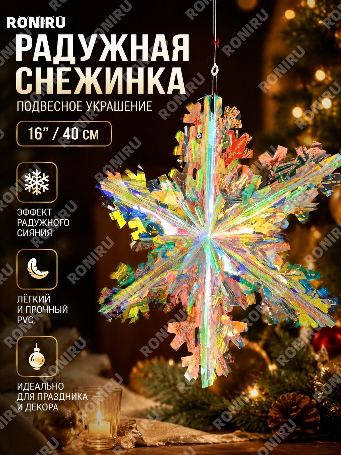 Снежинка-подвеска J-S0410 16" радужная пленка для новогоднего декора, окон, праздников, свадеб и витрин и интерьера