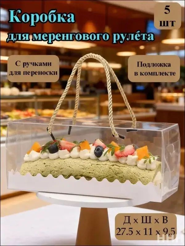 Коробка для рулета 27.5 см х 11 см 5 шт